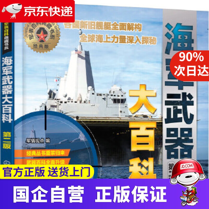 军事百科典藏书系--海军武器大百科 化学工业出版社 9787122293961