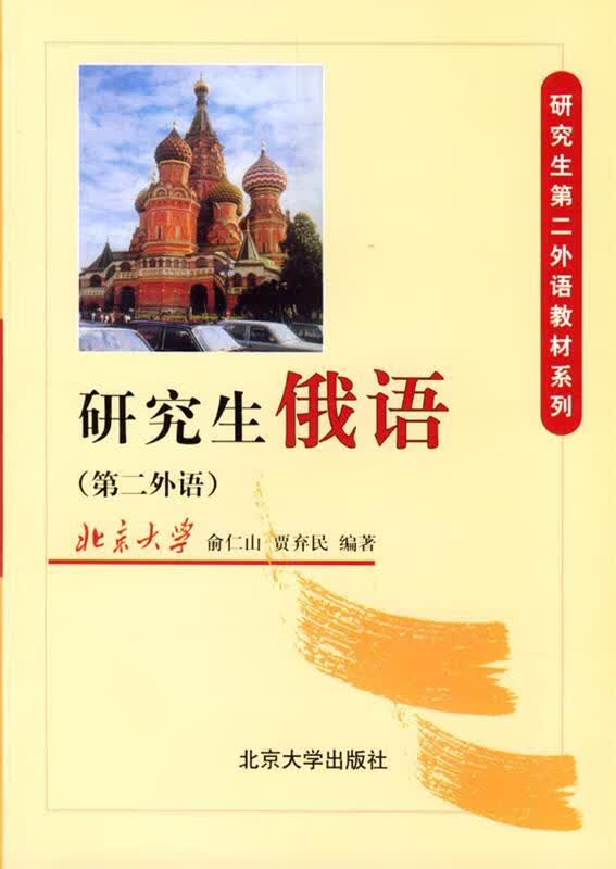 研究生俄语：第二外语