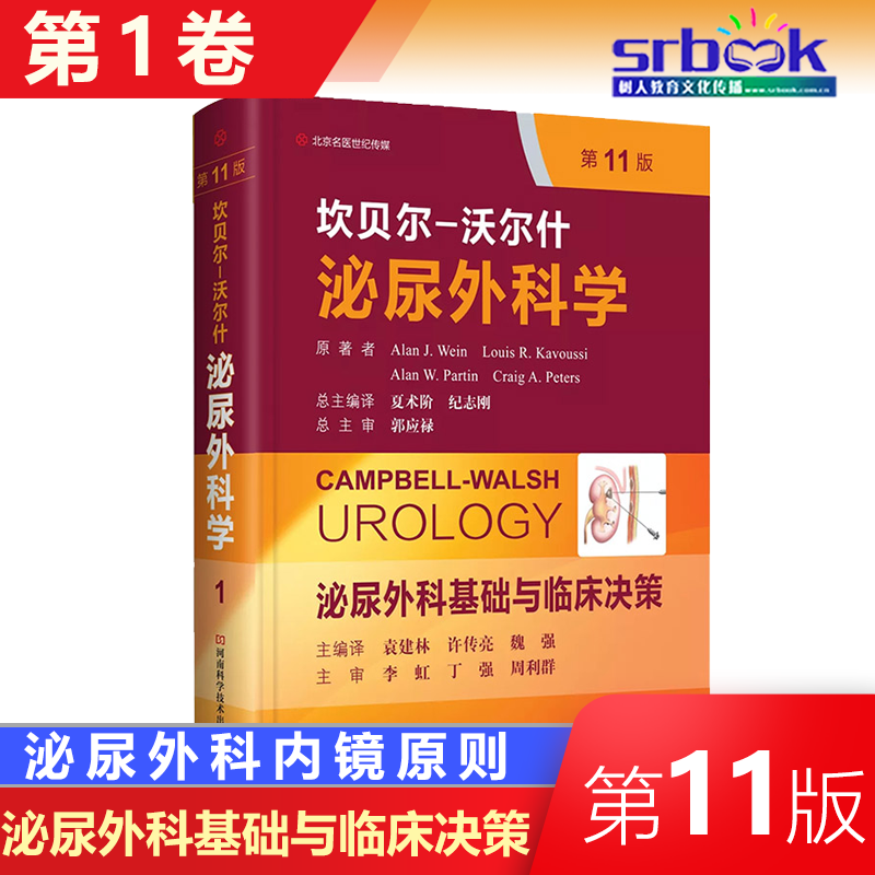现货 坎贝尔 沃尔什泌尿外科学 卷 泌尿外科基础与临床决策 第yi1版 中文编译版 夏术阶 纪志刚
