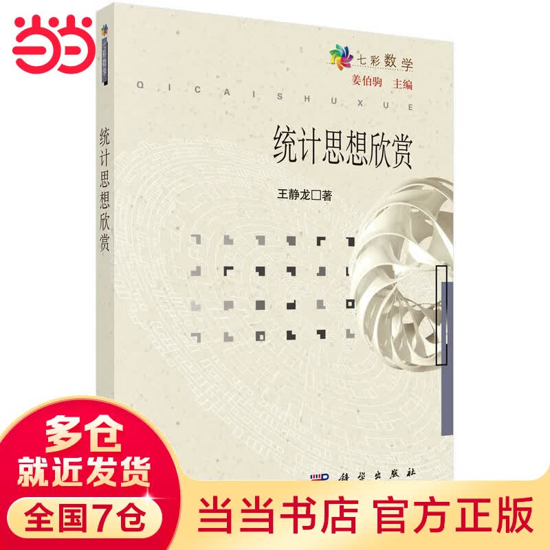 统计思想欣赏
