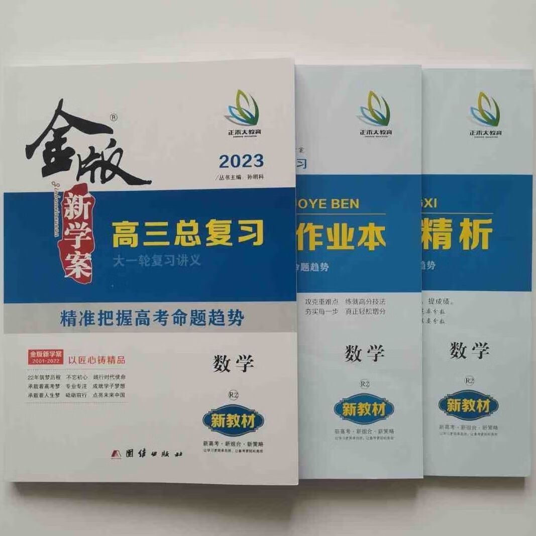 2023金版新学案总复习 数学 大一轮复习讲义 新 单买课时规范训练