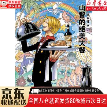 【新华 全新图书】山智的绝美大餐（海上料理人）