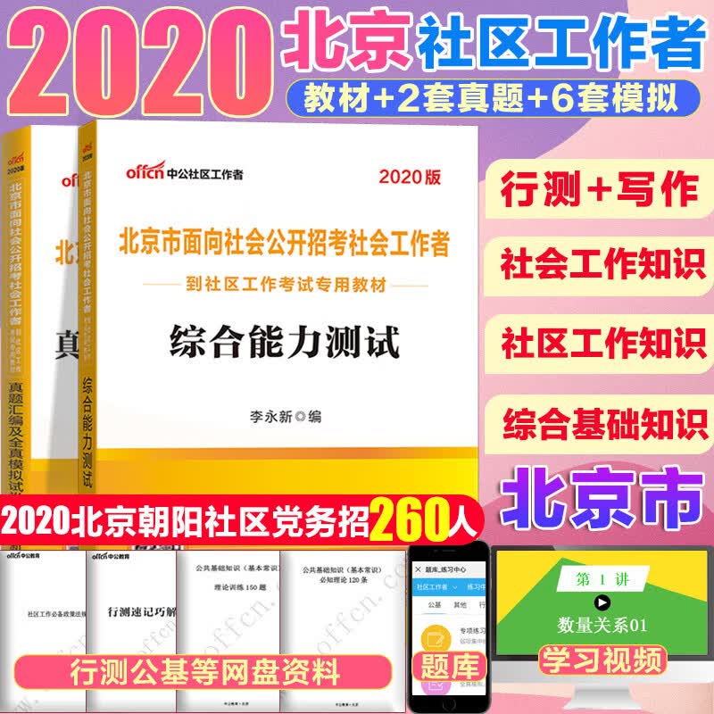 中公2020北京社区工作者考试用书2020北京市面向社会公开招考社会工作者考试教材综合能力测试真题全 测试真题全