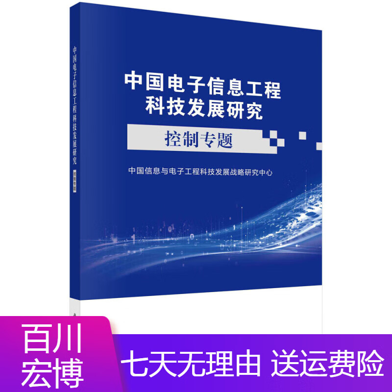 计算机与互联网中国电子信息工程科技发展研究—— 控制专题