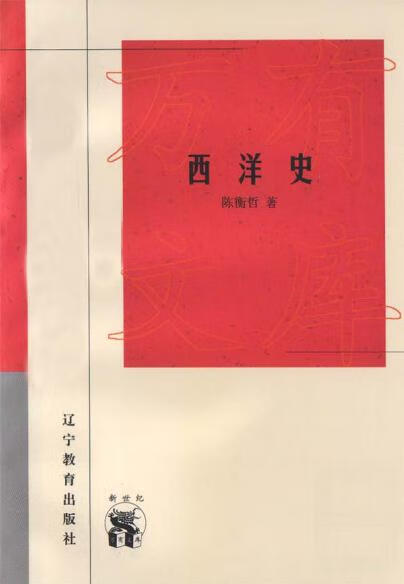 西洋史 陈衡哲【书】