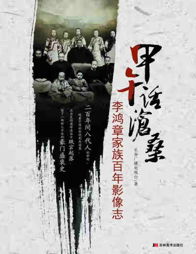 甲午话沧桑 李鸿章家族影像志【精选】