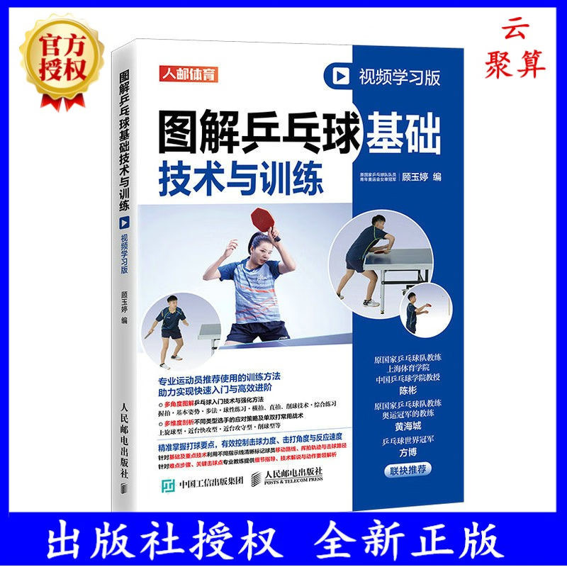 【2023乒乓球训练学视频教程书籍】 图解乒乓球基础技术与训练 视频学版 乒乓球教学书 乒乓球书横拍直拍削球综合技术常用战术