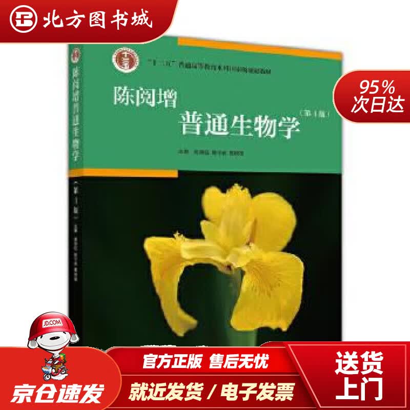 【现货】陈阅增普通生物学（第4版）吴相钰陈守良葛明德高等教育出版社 北方图书城