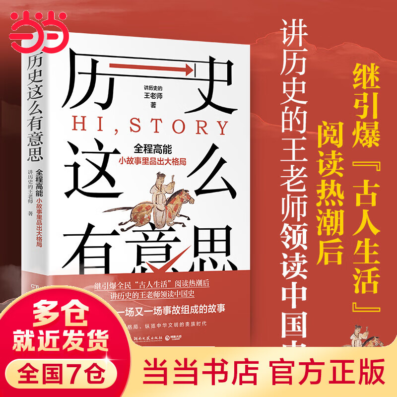 历史这么有意思（当当专享！继引爆全民“古人生活”阅读热潮后，王老师领读中国史！）