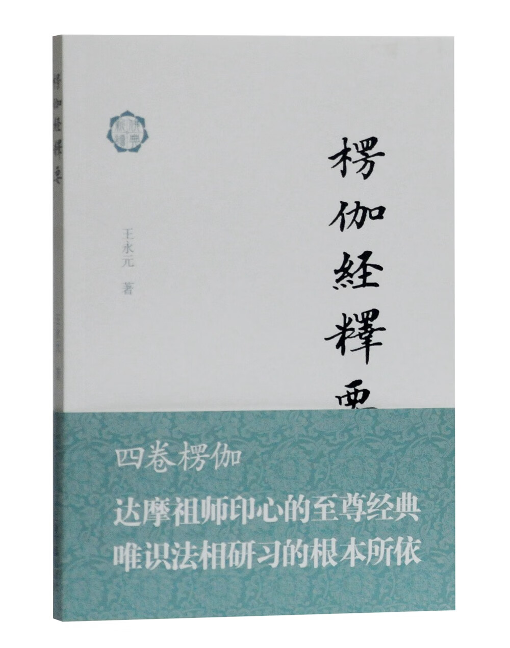 楞伽经释要(佛典新读)