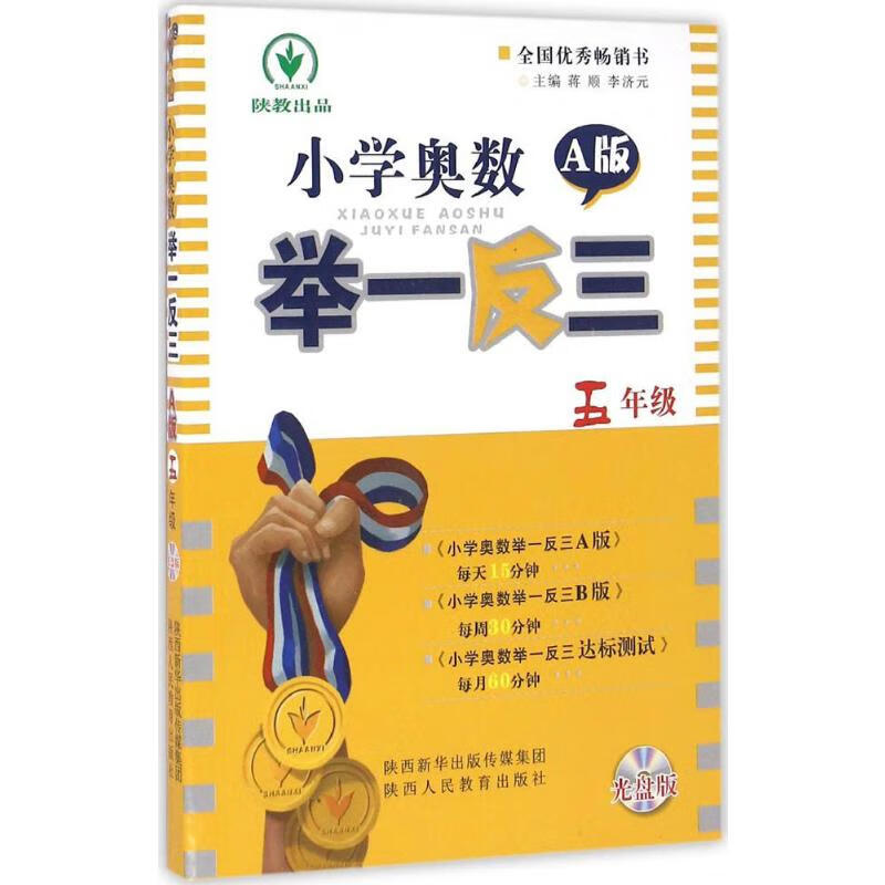 小学奥数举一反三:A版.5年级(光盘版,A版陕教出品)5年级