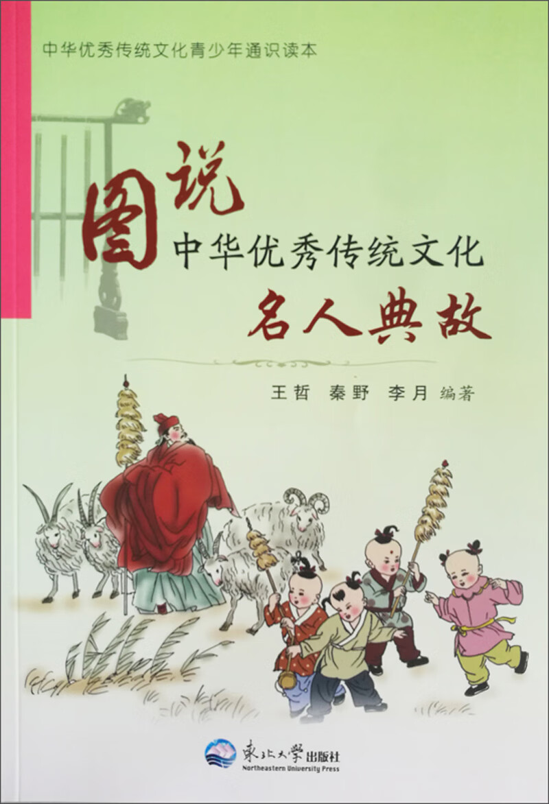 名人典故/图说中华优秀传统文化