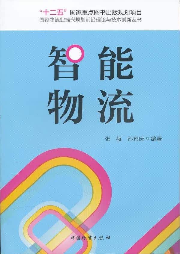智能物流 管理 张赫 中国物资出版社 9787504736321 书籍