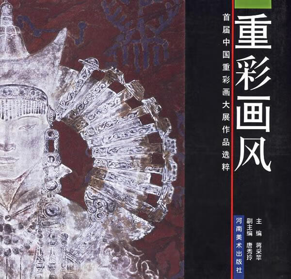 重彩画风 蒋采苹 主编