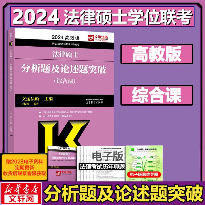 2024法律硕士联考 分析题及论述题突破（综合课） 图书