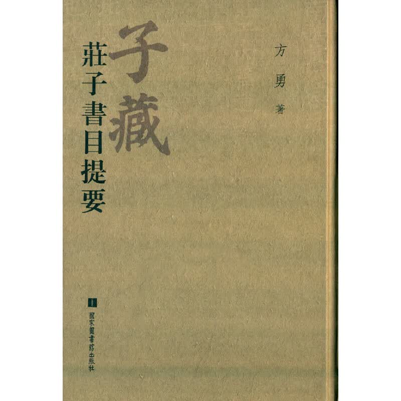 子藏·庄子书目提要