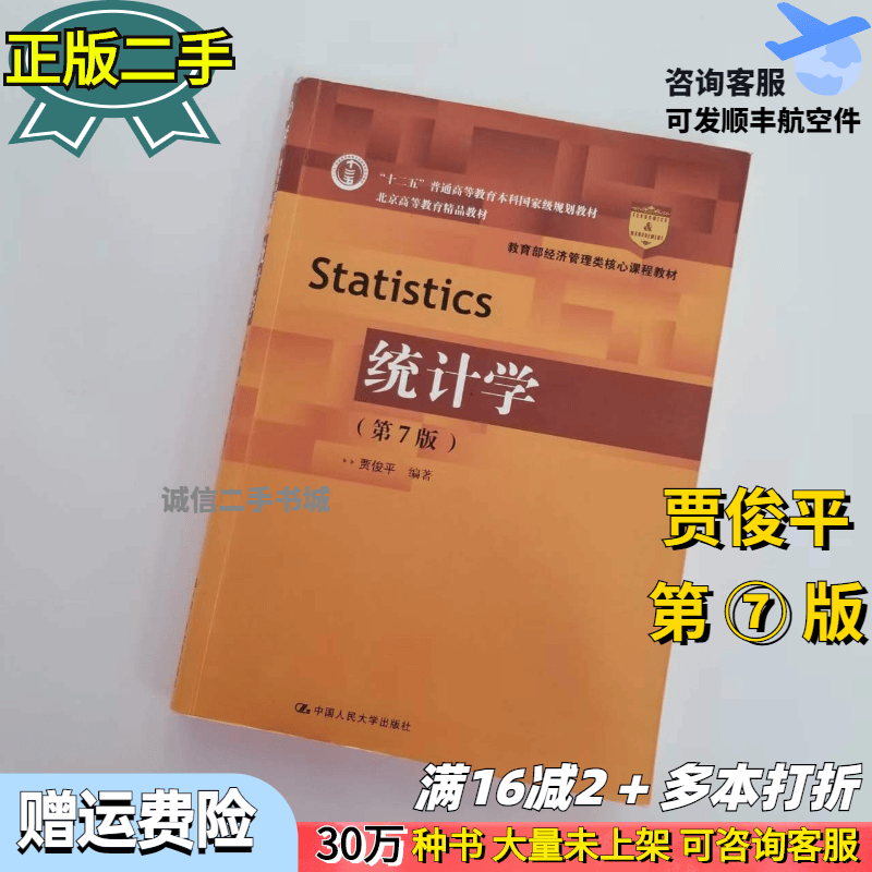 学第七7版贾俊平中国人民社9787300256870