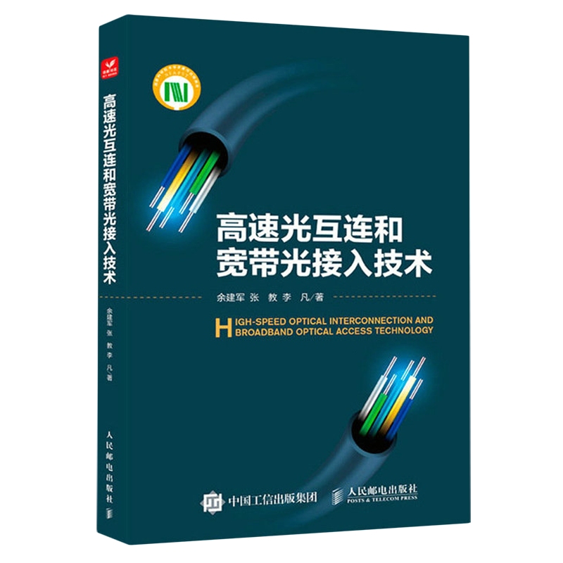 高速光互连和宽带光接入技术