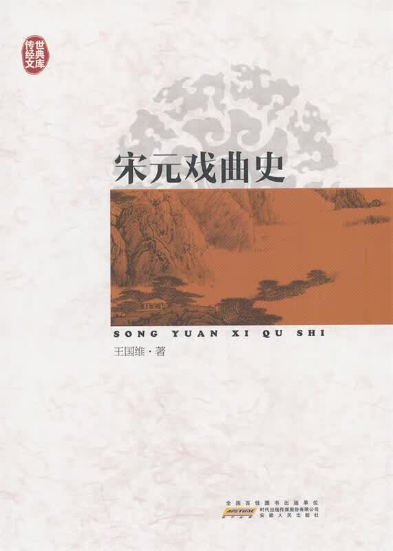 传世经典文库:宋元戏曲史