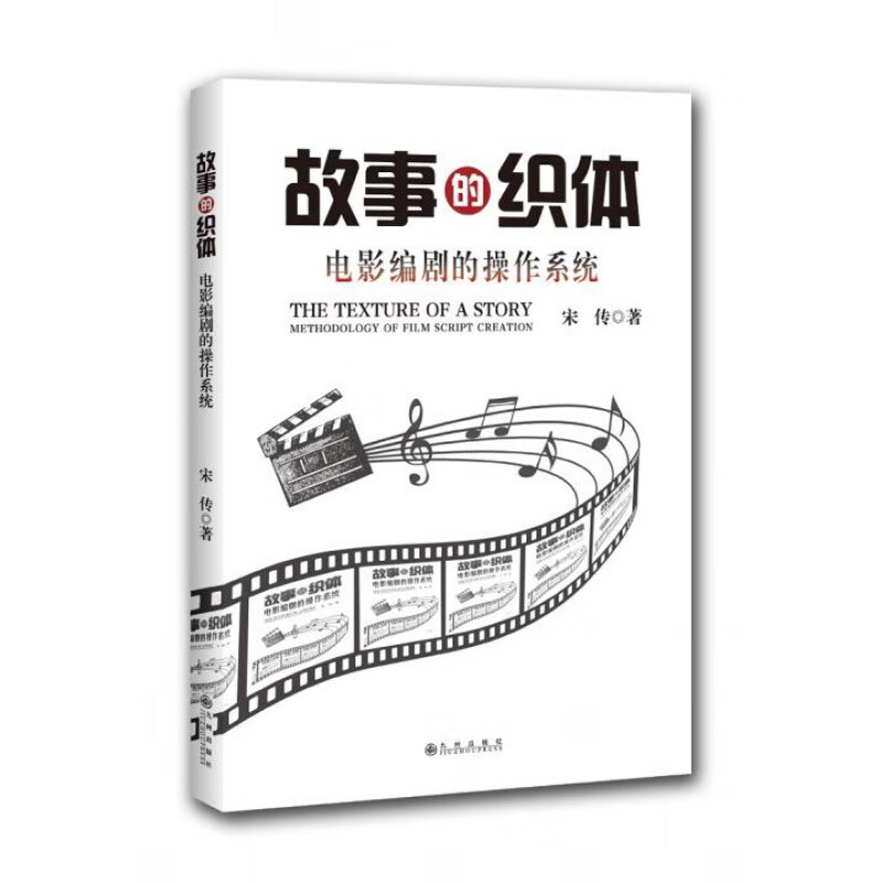 故事的织体  电影编剧的操作 九州出版
