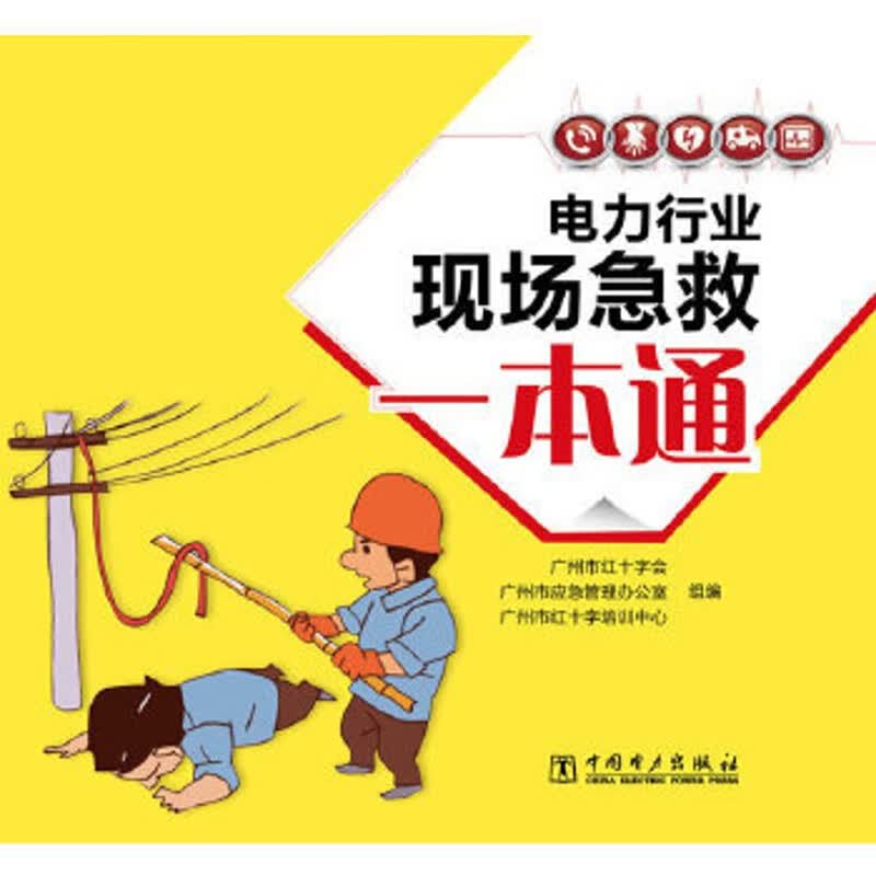 电力行业现场急救一本通 广州市红十字会、广州市应急管理办公室