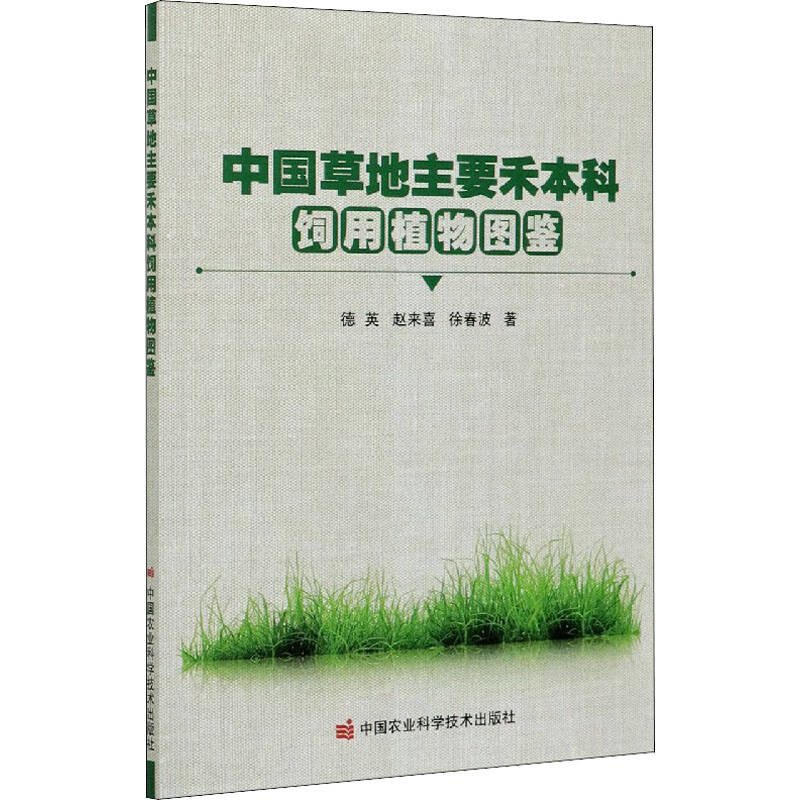 中国草地主要禾本科饲用植物图鉴 德英,赵来喜,徐春波 书籍