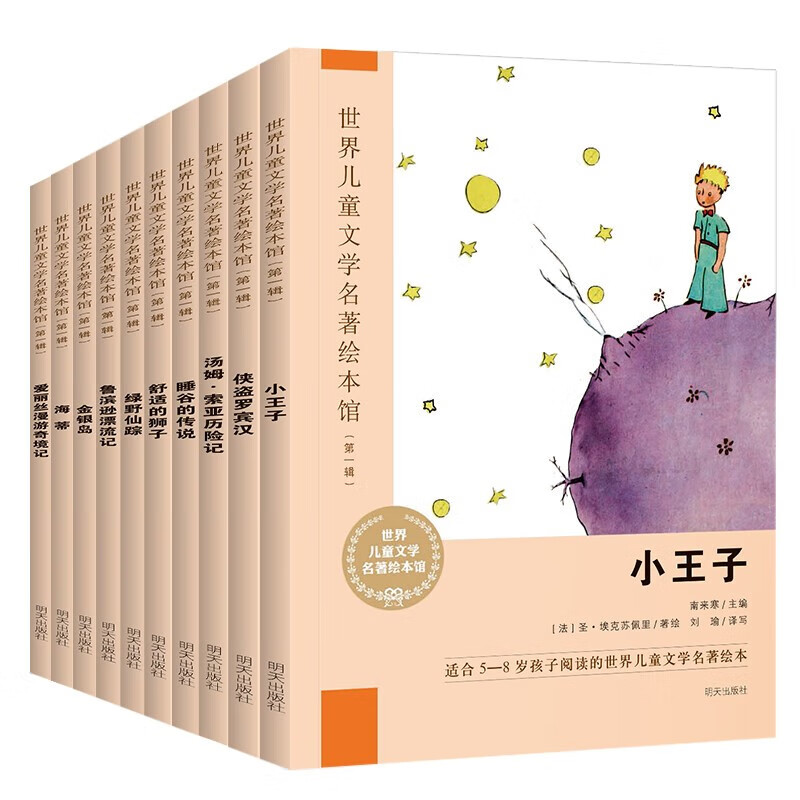 世界儿童文学名著绘本馆第一辑（10册）适合5一8岁孩子阅读的世界儿童文学名著绘本