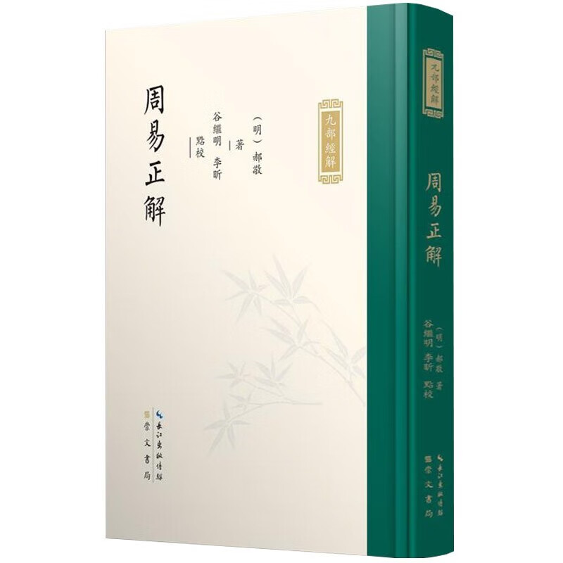九部经解 崇文书局 周易正解
