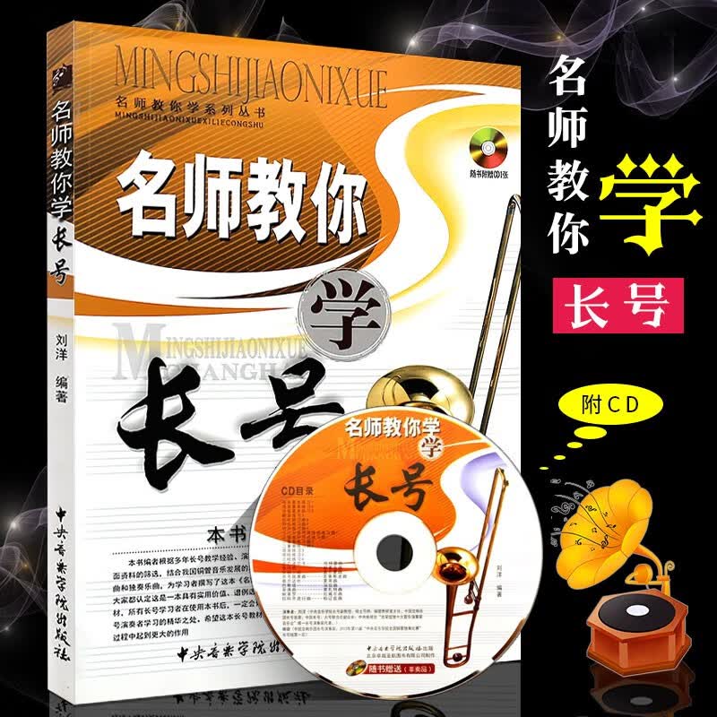 名师教你学长号 管乐自学系列丛书 长号初学入门基础练习曲教材教程书 中央音乐学院刘洋 长号教材书