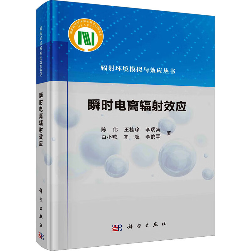 瞬时电离辐射效应 陈伟 等 书籍 图书