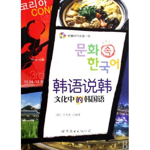韩语说韩:文化中的韩国语 全美顺【书】