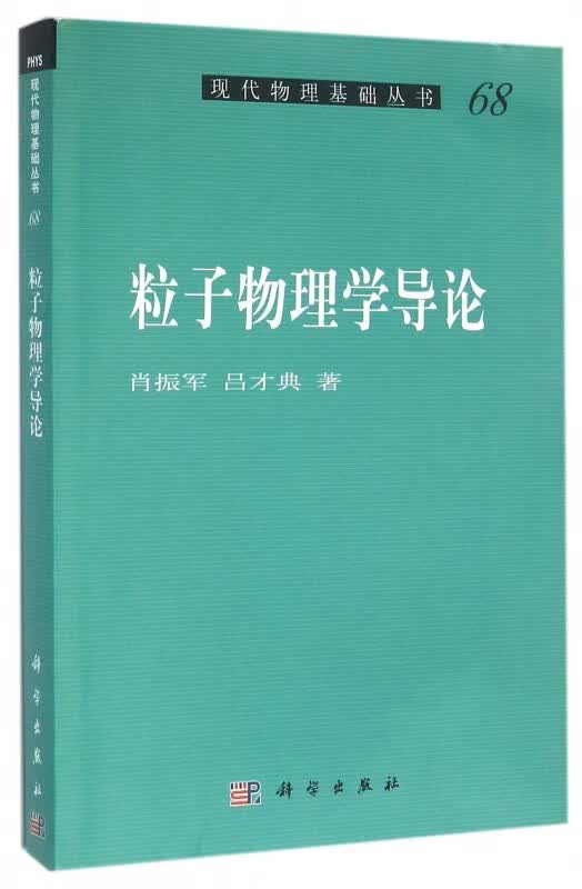 粒子物理学导论