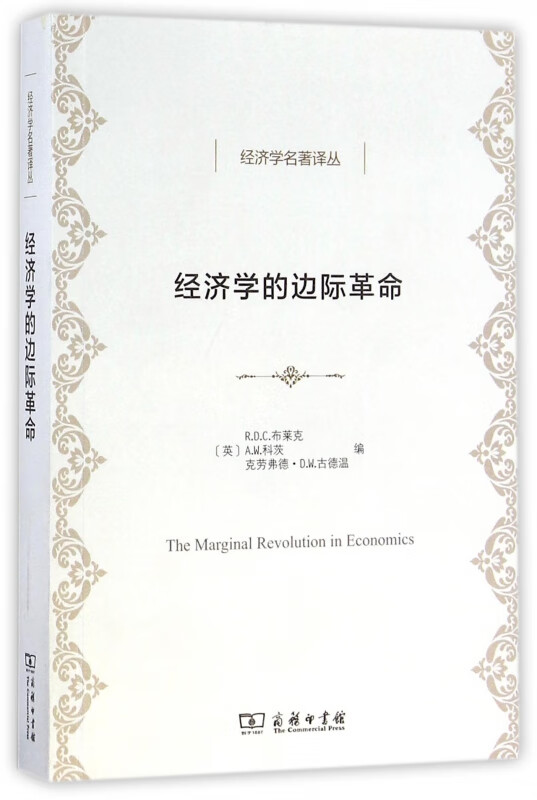经济学的边际革命/经济学名著译丛