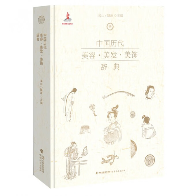 中国历代美容美发美饰辞典(精)
