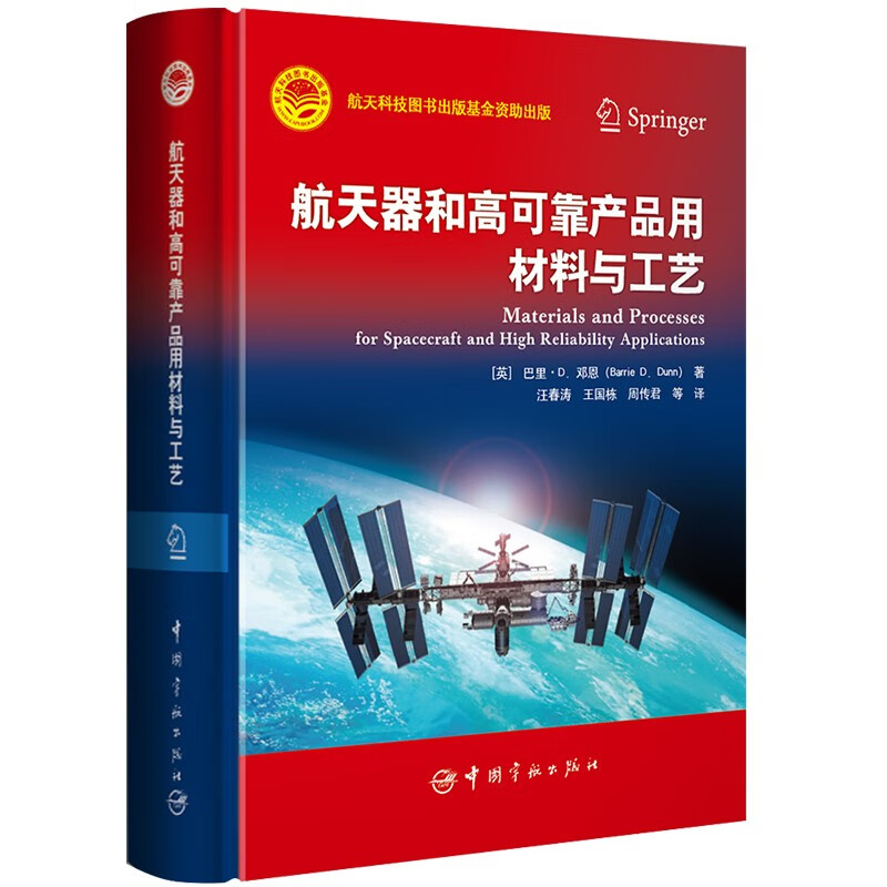 航天器和高可靠产品用材料与工艺