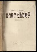 流行病学及地方病学
