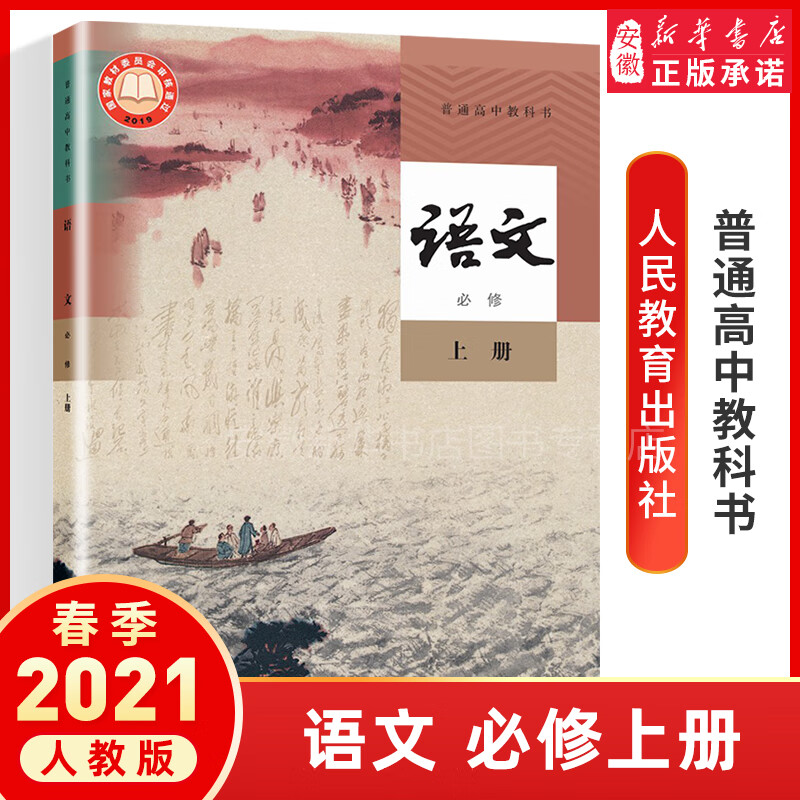 2021新改版必修上册人教版普通教科书高一课本必修一1上册部编新课必修一新版语生书人教社