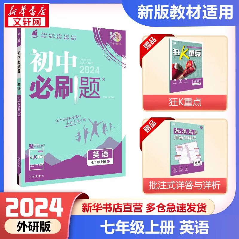 【现货速发+科目自选】初中必刷题七年级上册 同步初一教材练习 2024练习册辅导资料版 2023秋季开学可用 七年级上册 英语 外研版