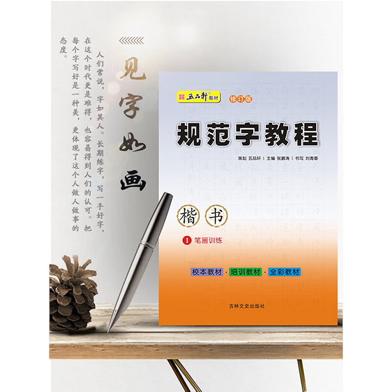 五品轩教材 规范字教程 笔画训练1 楷书 初高中小学生硬笔书法 规范汉字书写练字教程 钢笔铅笔字帖 刘青春