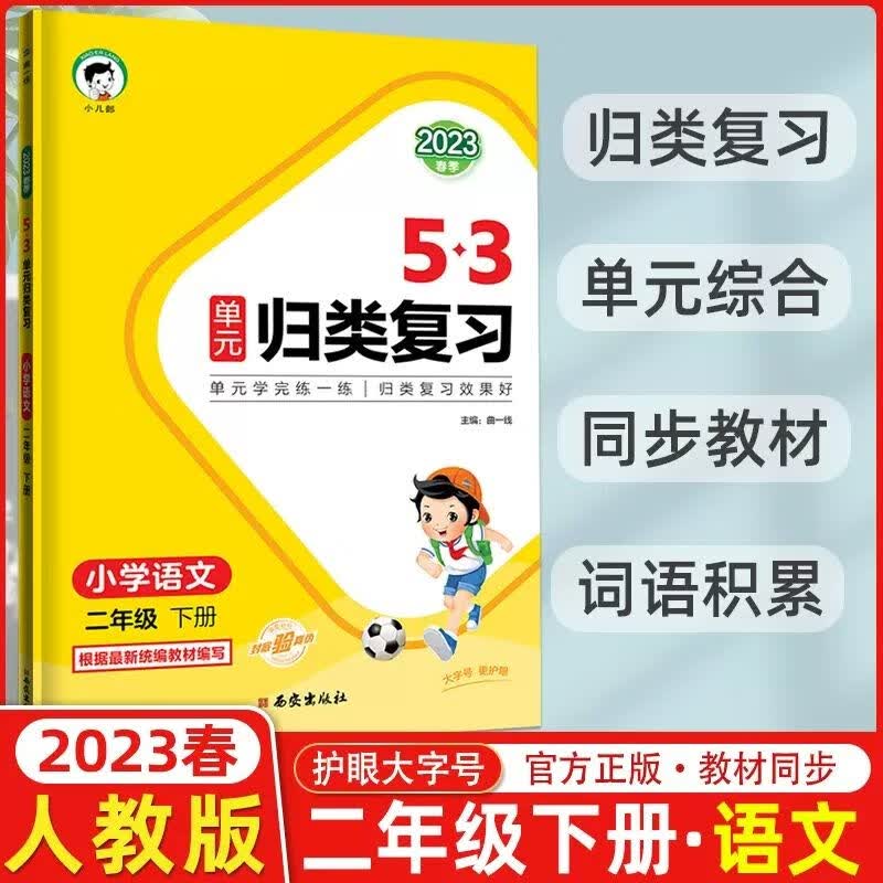 现货【人教版】2023春季二下语文 53单元归类复习小学语文二年级下册人教版 2年级单元练习册单元复习2年级下小儿郎53归类复习5.3 语文 二年级下