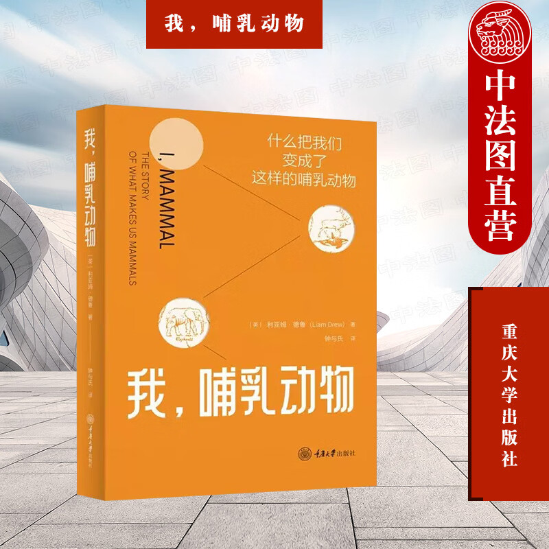 我，哺乳动物 揭示了人类珍视的许多特征的深层根源 作为一种哺乳动物是怎么来塑造人类生活的（英）德鲁 重庆大学出版社