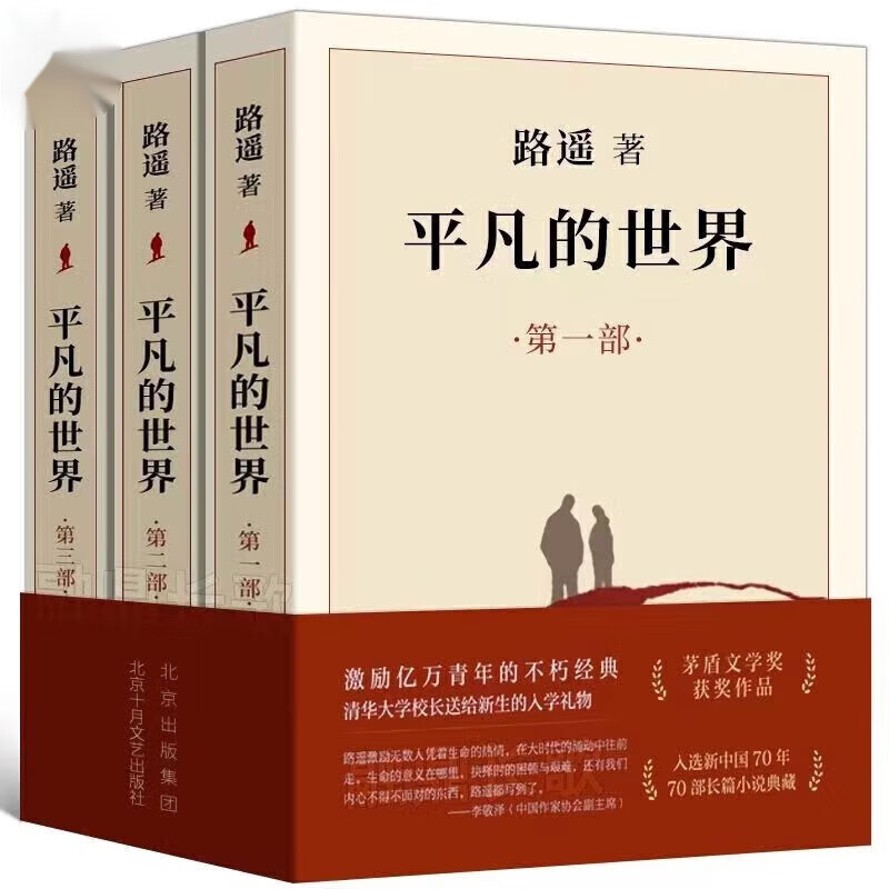 【速发】平凡的世界 全三册新版路遥原著茅盾获奖作品励达宋 人生单本 新版平凡