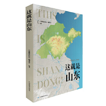 这就是山东 《这就是山东》编委会 中国地图出版社 9787520421027