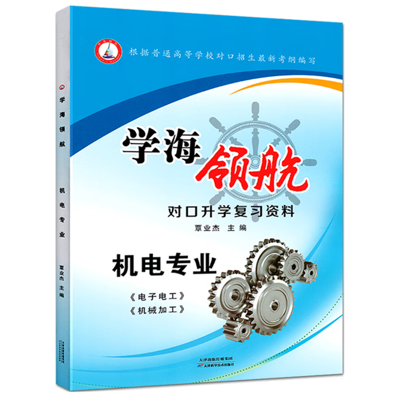 2023学海领航对口升学复习资料机电专业电子电工机械加工机械基础 机电专业【电子电工/机械加工】 高中通用