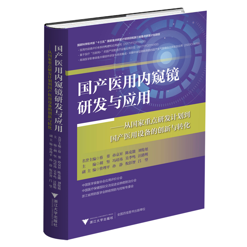 国产医用内窥镜研发与应用--从国家重点研发计划到国产医用设备的