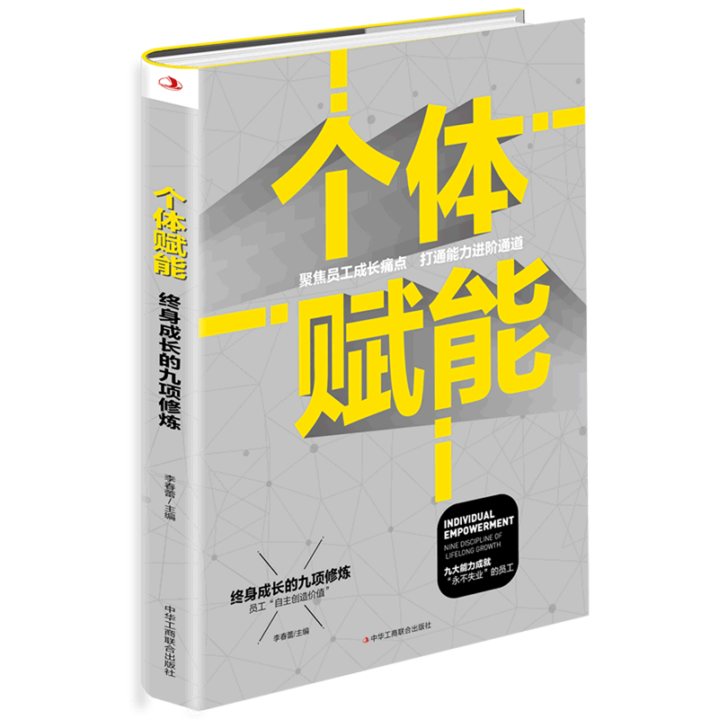 个体赋能(终身成长的九项修炼)