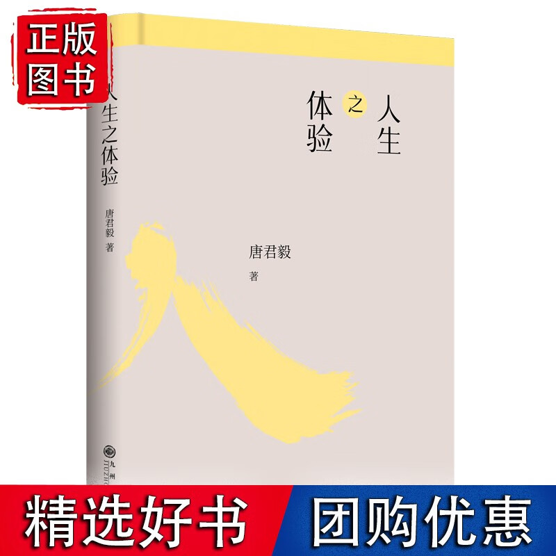 人生之体验/唐君毅作品