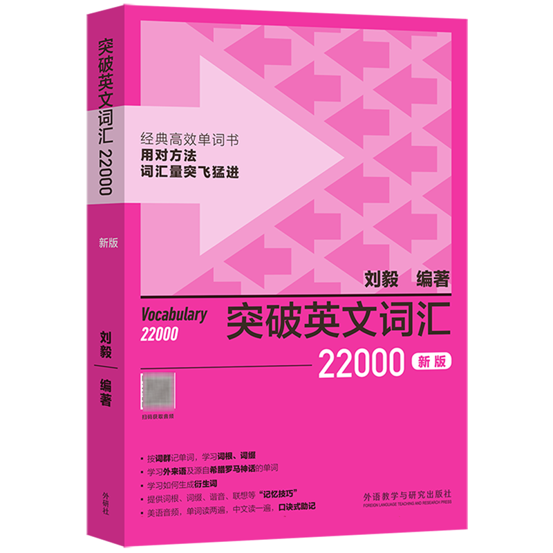 突破英文词汇22000(新版) 刘毅
