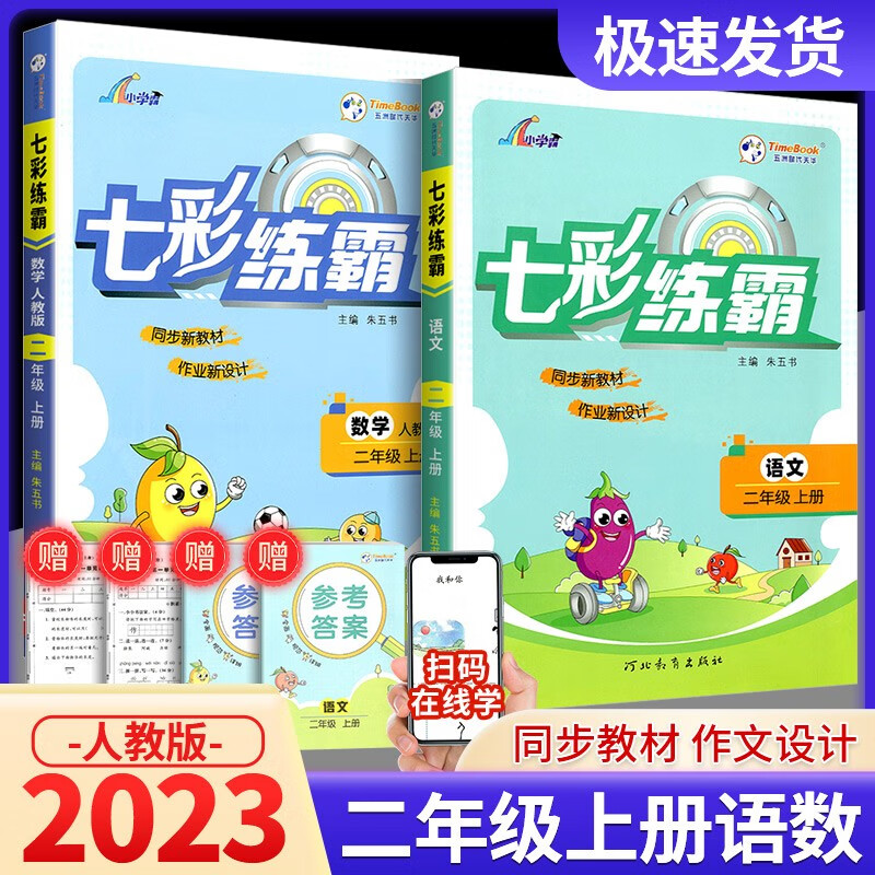 七彩练霸二年级上册语文数学人教版小学生同步课堂练习册单元解析测试作业本 语文人教+数学人教