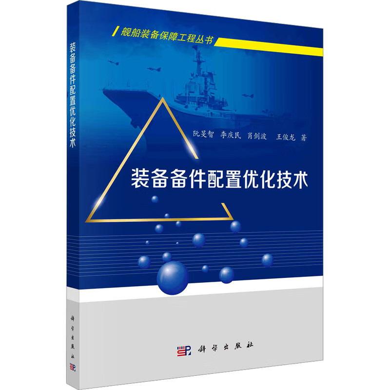 装备备件配置优化技术 图书